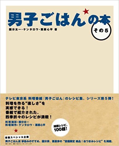 男子ごはんの本 その5