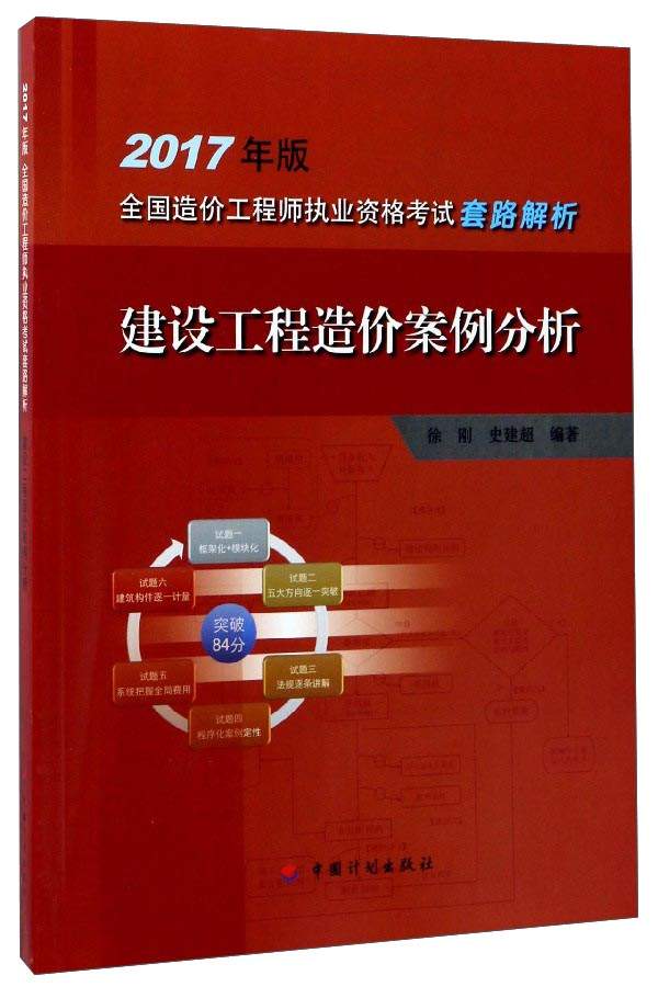 备考2019造价工程师 建设工程造价案例分析（2017年版全国造价工程师执业资格考试套路解析）