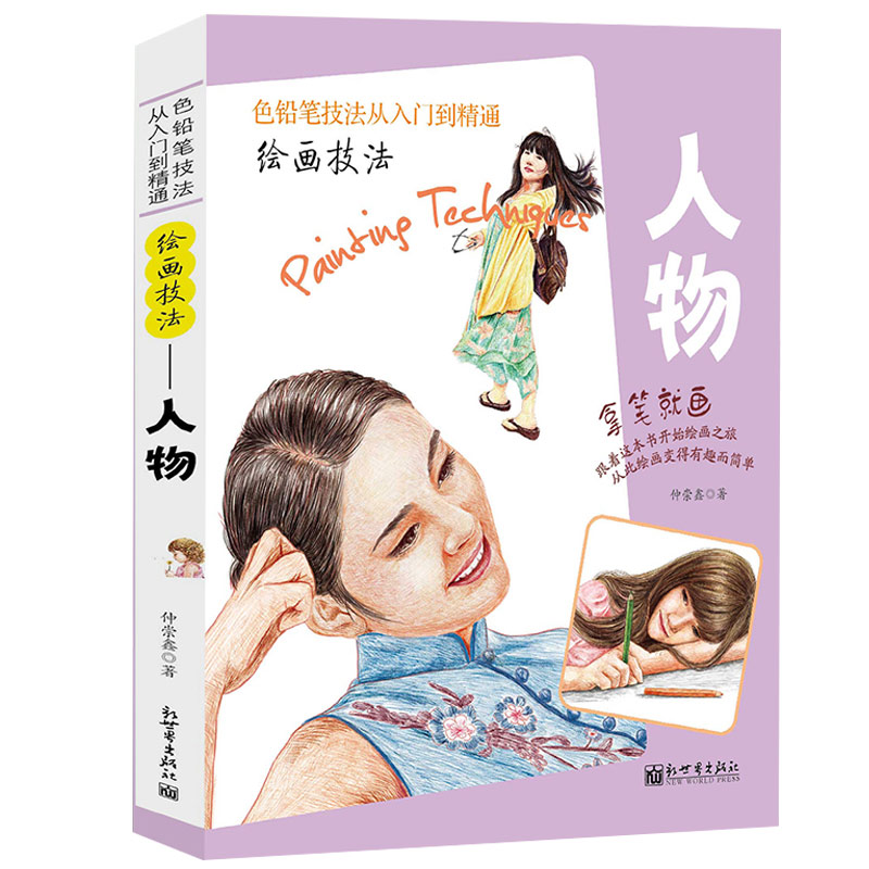 色铅笔技法从入门到精通绘画技法 人物 彩铅画入门教程彩铅绘画技法彩色铅笔画分步绘画技法