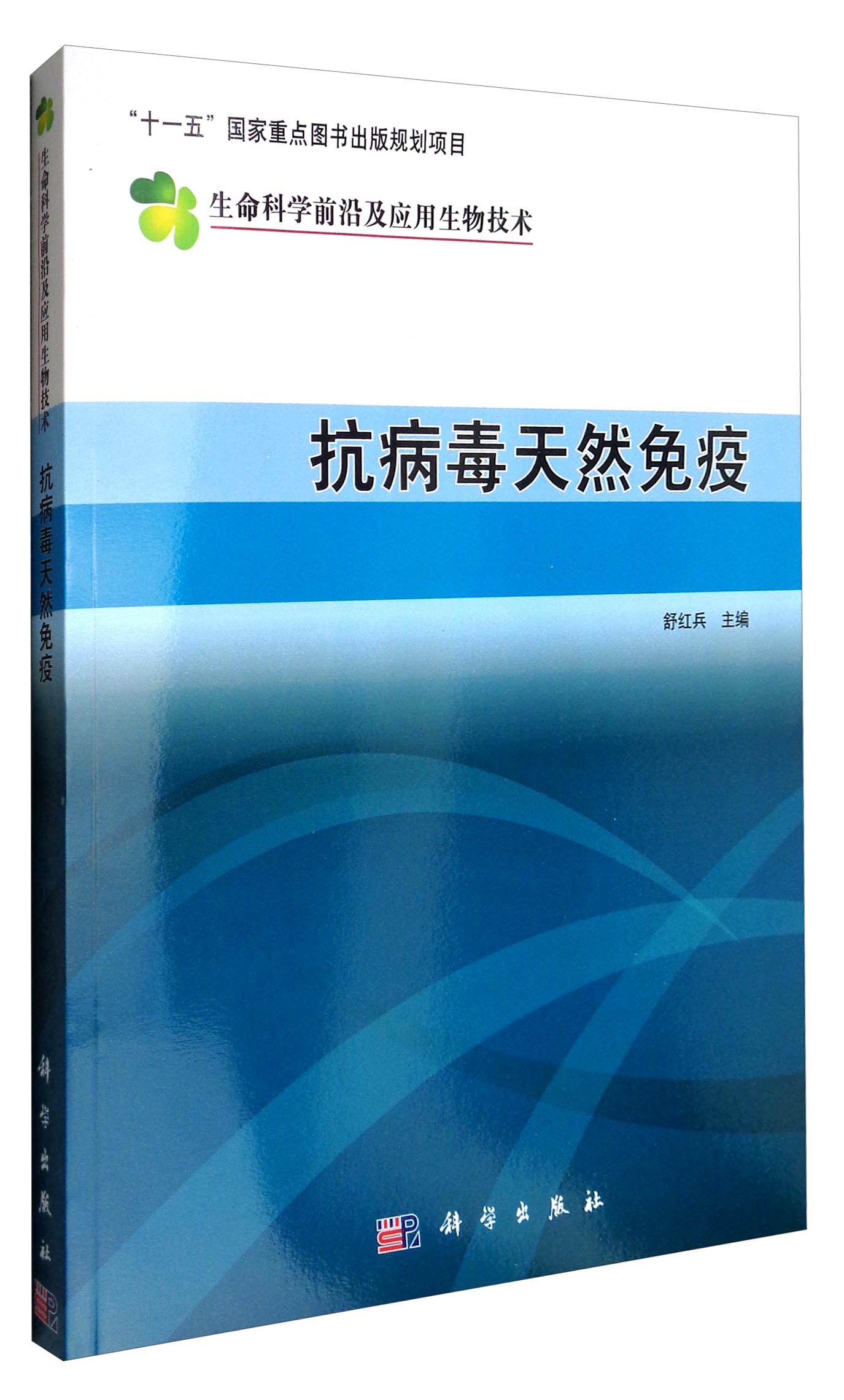 生命科学前沿及应用生物技术：抗病毒天然免疫