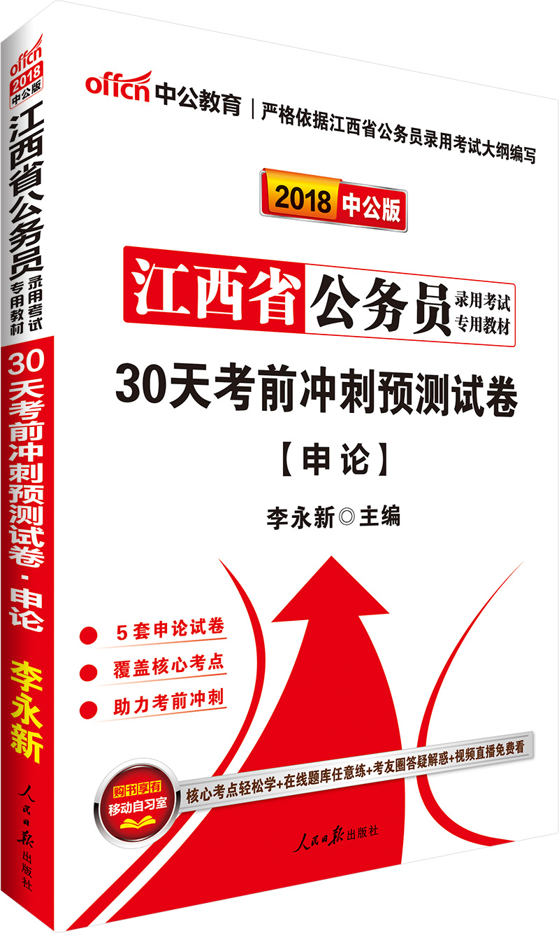 中公版·2018江西省公务员录用考试专用教材：30天考前冲刺预测试卷申论