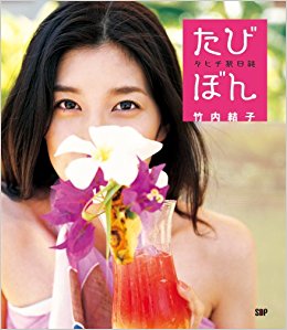 たびぼん タヒチ旅日誌