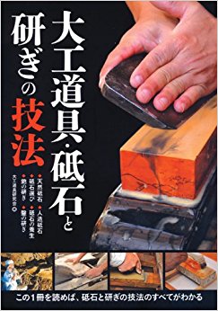 大工道具·砥石と研ぎの技法 ·天然砥石·人造砥石·砥石選び·砥石の養生·鉋の研ぎ·鑿の研ぎ この
