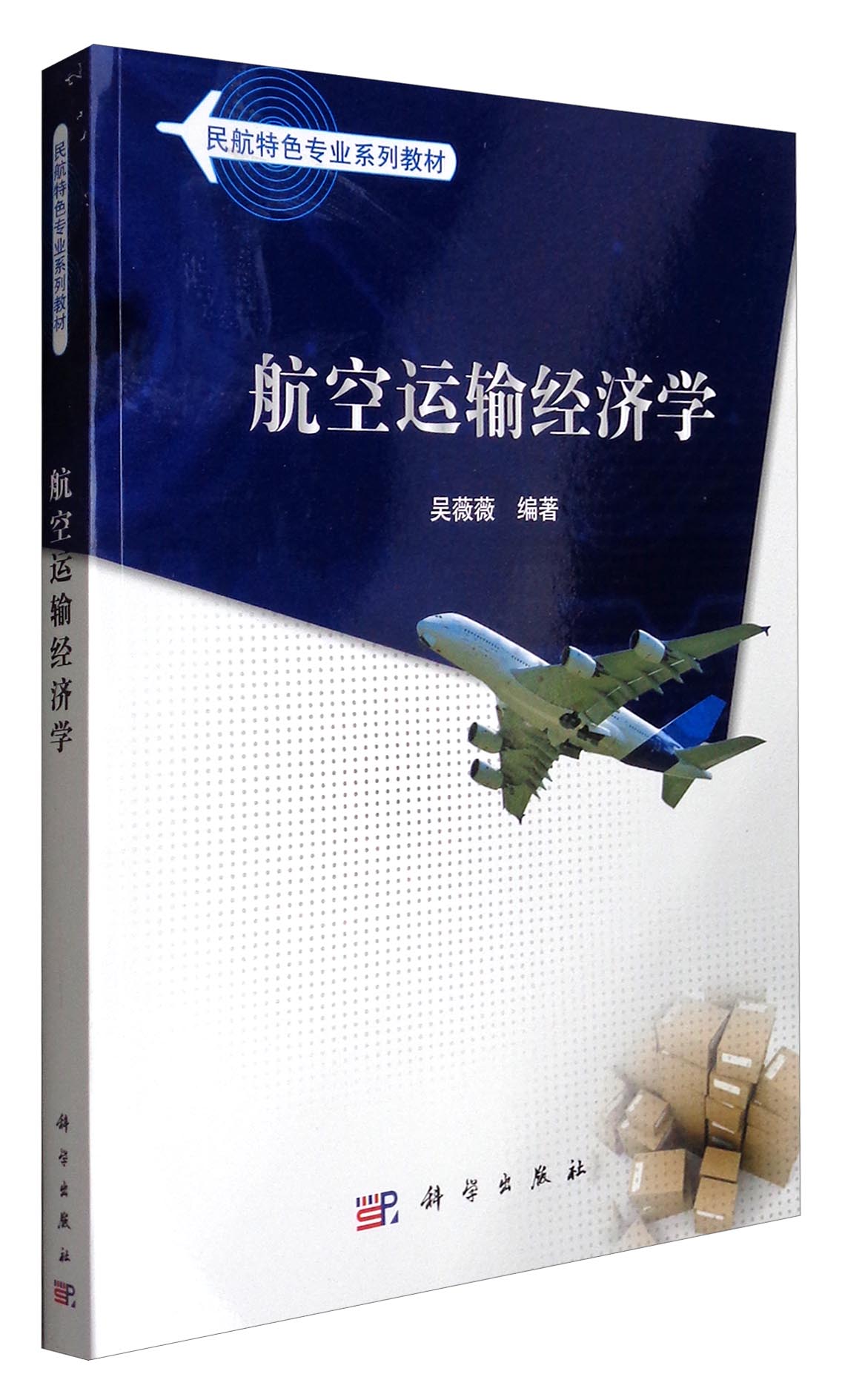 航空运输经济学/民航特色专业系列教材