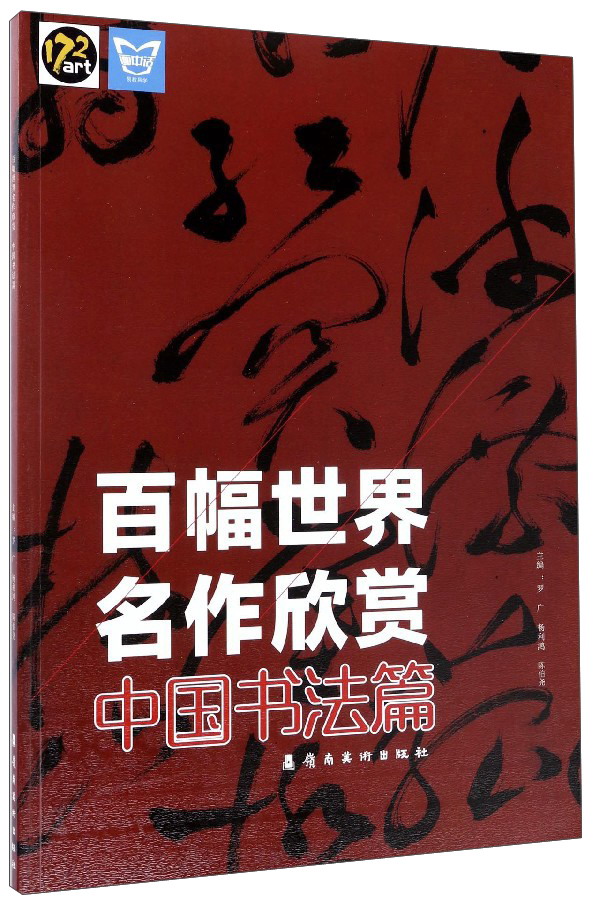 百幅世界名作欣赏（中国书法篇）/画中话