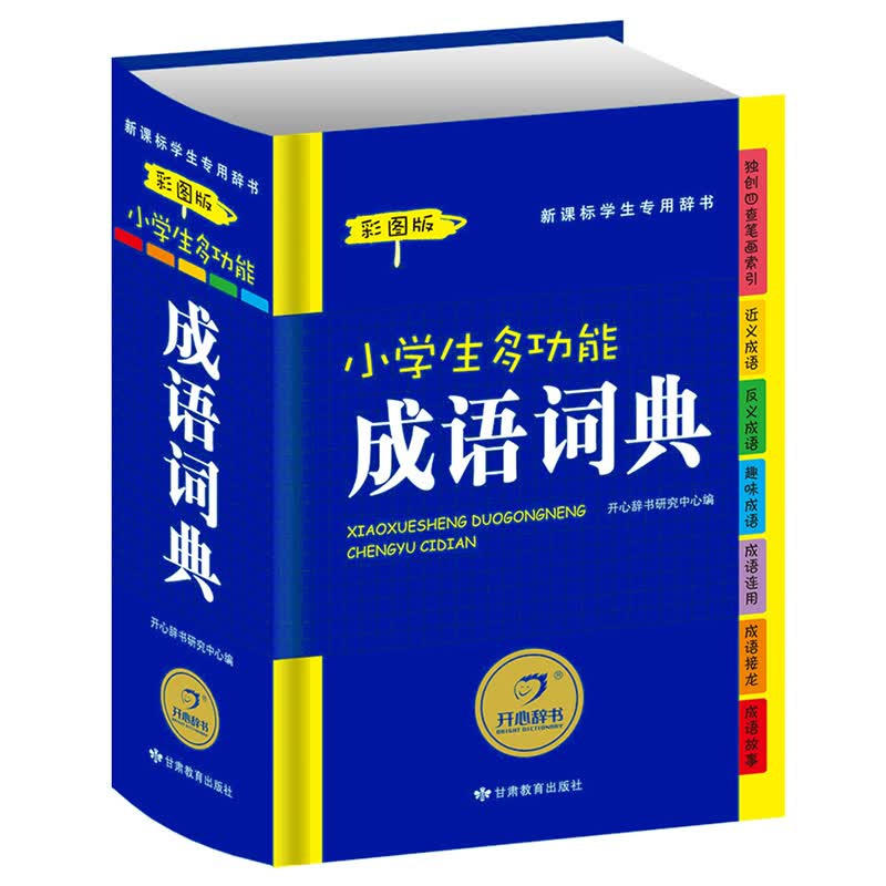 小学生多功能成语词典（彩图版）学生专用辞书工具书 开心辞书