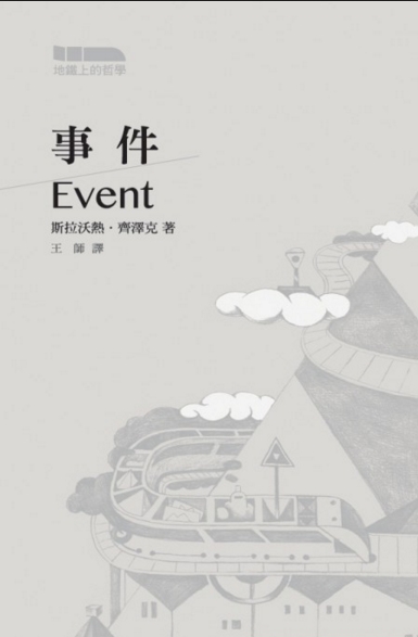 事件 港台原版 斯拉沃热齐泽克 商务印书馆 西方哲学