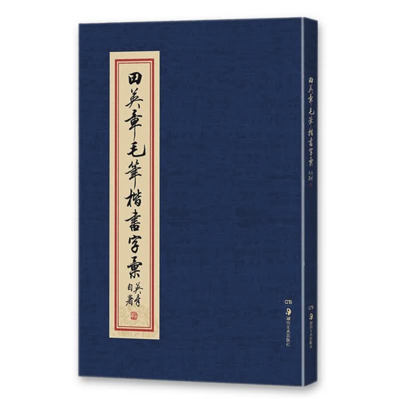 田英章毛笔楷书字汇