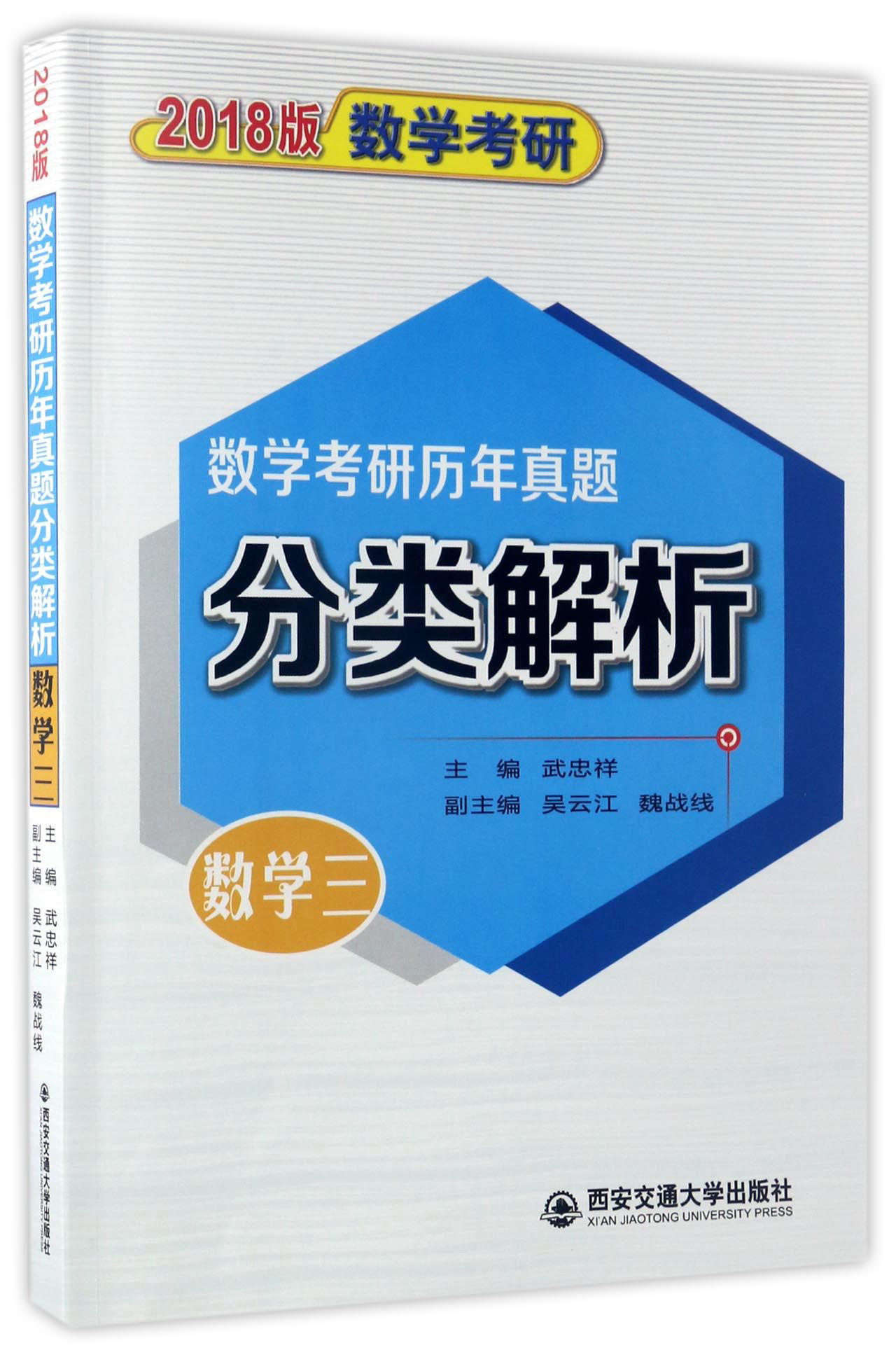 数学考研历年真题分类解析：数学（三 2018版）