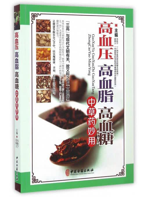 高血压高血脂高血糖中草药妙用