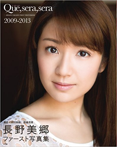 Que,Sera,Sera2009?2013 長野美郷ファースト写真集