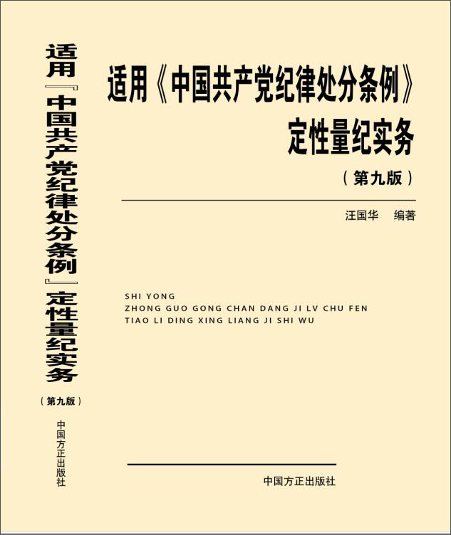 适用 中国共产党纪律处分条例 定性量纪实务（第九版）
