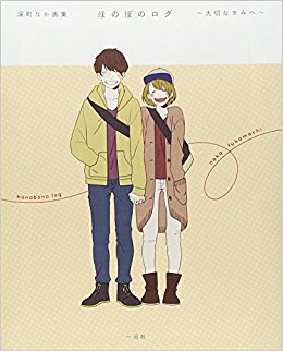ほのぼのログ 大切なきみへ 深町なか画集