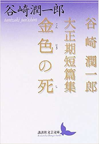 金色の死 谷崎潤一郎大正期短篇集