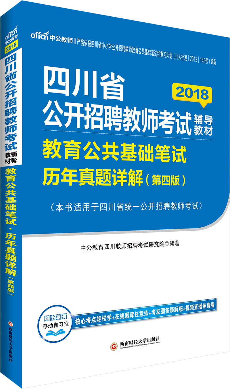 中公教育2018四川省招聘教师考试辅导教材：教育公共基础笔试历年真题详解（第4版）