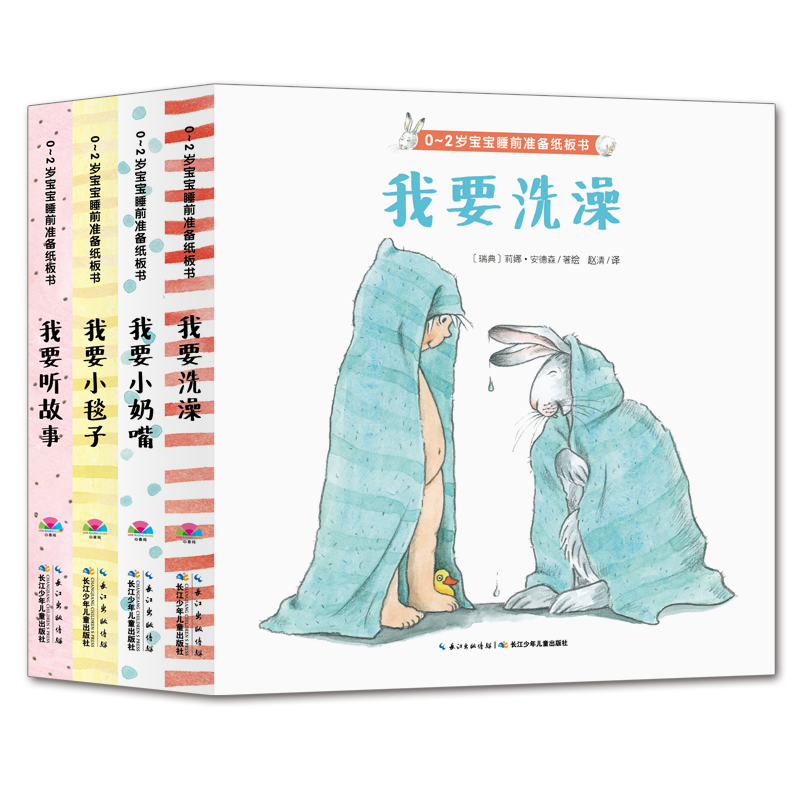 0-2岁宝宝睡前准备纸板书（套装 全4册）