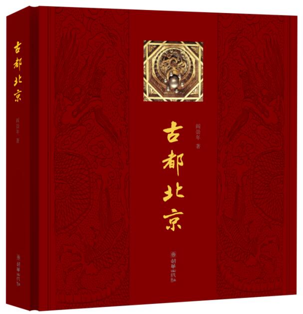 古都北京 书籍 文化 传统文化