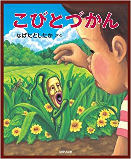 こびとづかん