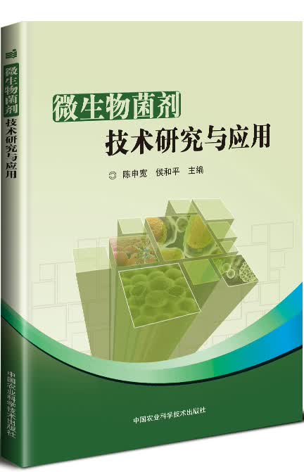 微生物菌剂技术研究与应用