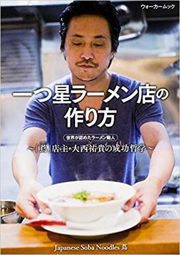 一つ星ラーメン店の作り方?「蔦」店主?大