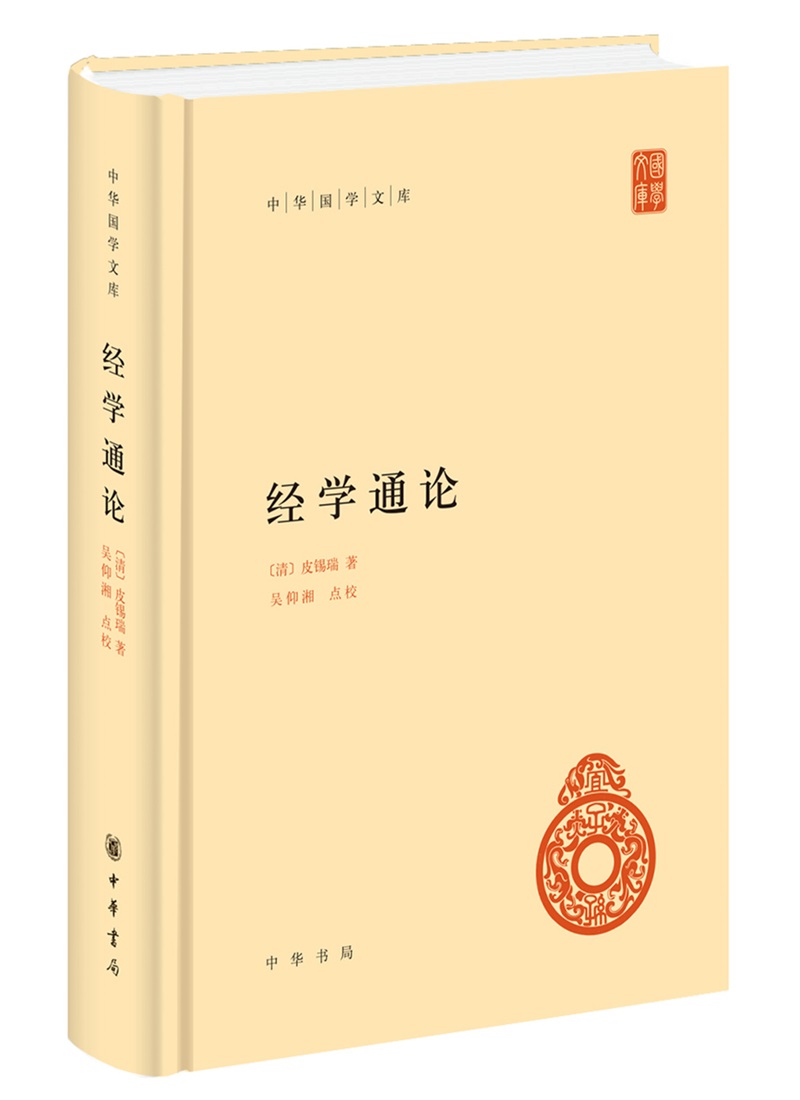 经学通论 中华国学文库中华书局自营简体横排标点版