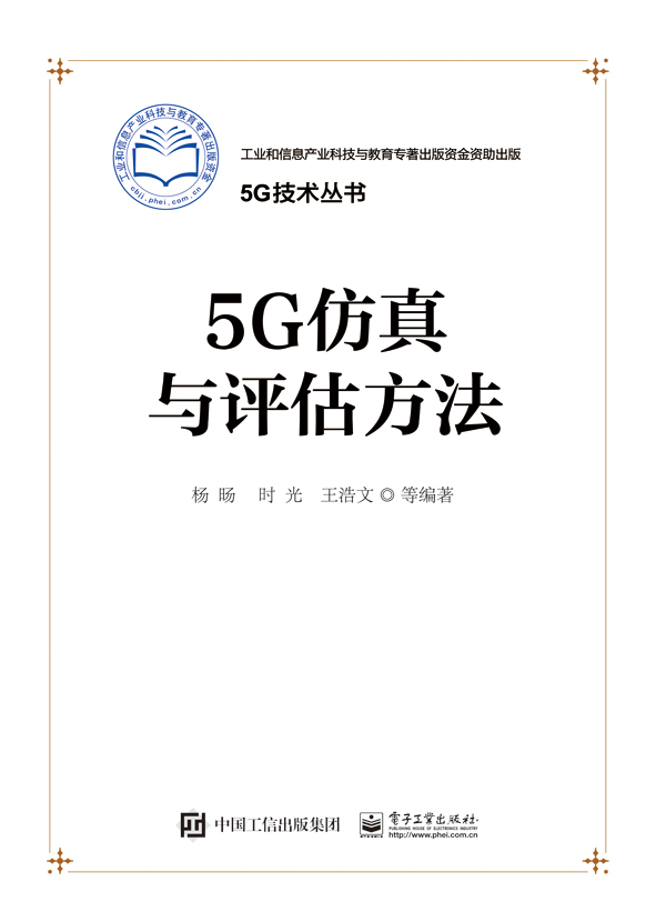 5G仿真与评估方法