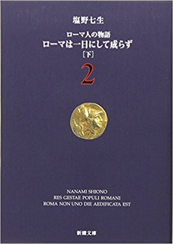 ローマ人の物語 2