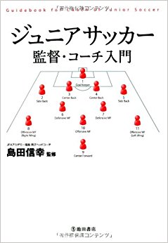 ジュニアサッカー監督?コーチ入門
