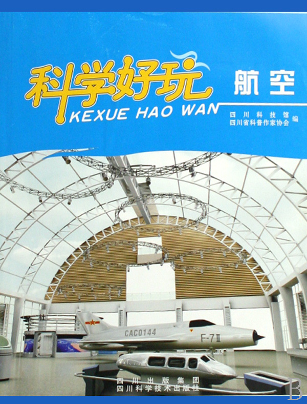 科学好玩-航空 科普读物 董仁威主编 四川科学技术出版社 9787536463400