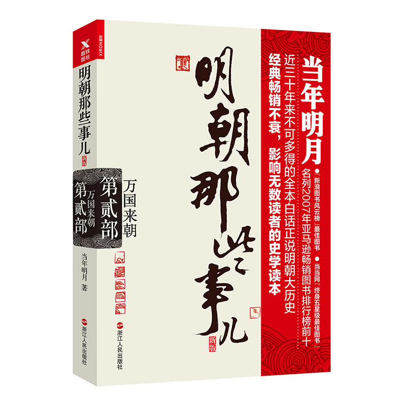明朝那些事儿2（新版）万国来朝35元9787213080647