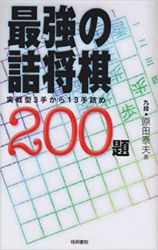 最強の詰将棋200題 実戦型3手から13手詰め