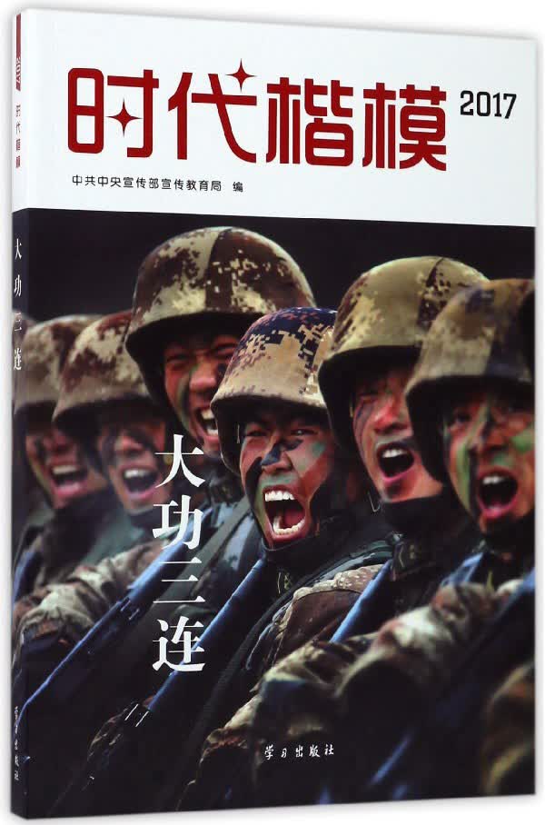 2017时代楷模·大功三连 学习 9787514707793 07793