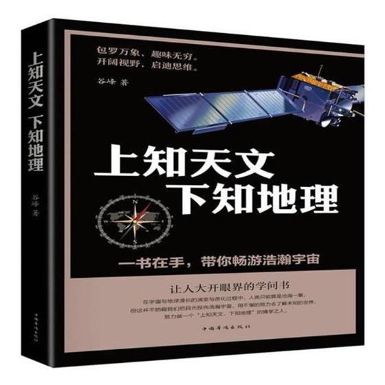 上知天文 下知地理 科普读物 书籍