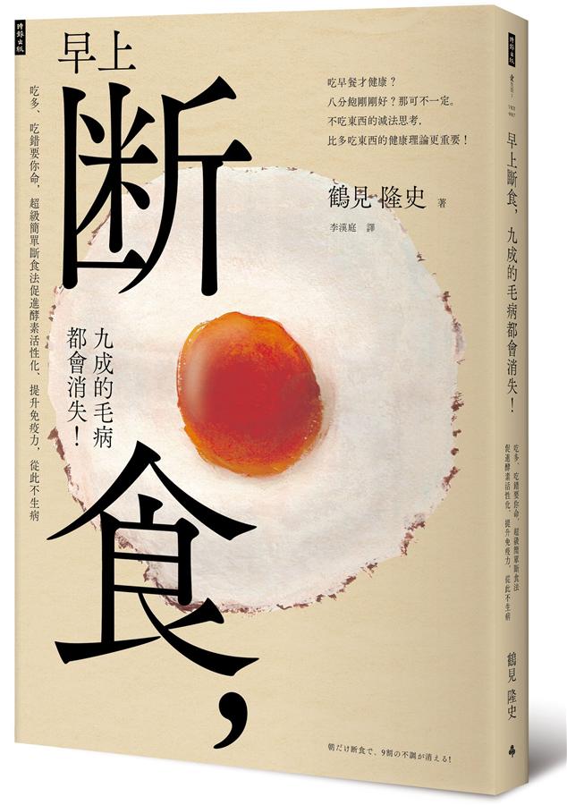 早上斷食， 九成的毛病都會消失! 早上断食， 九成的毛病都会消失! 港台原版