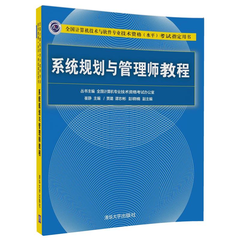 系统规划与管理师教程 清华大学 9787302476160 崔静, 主编