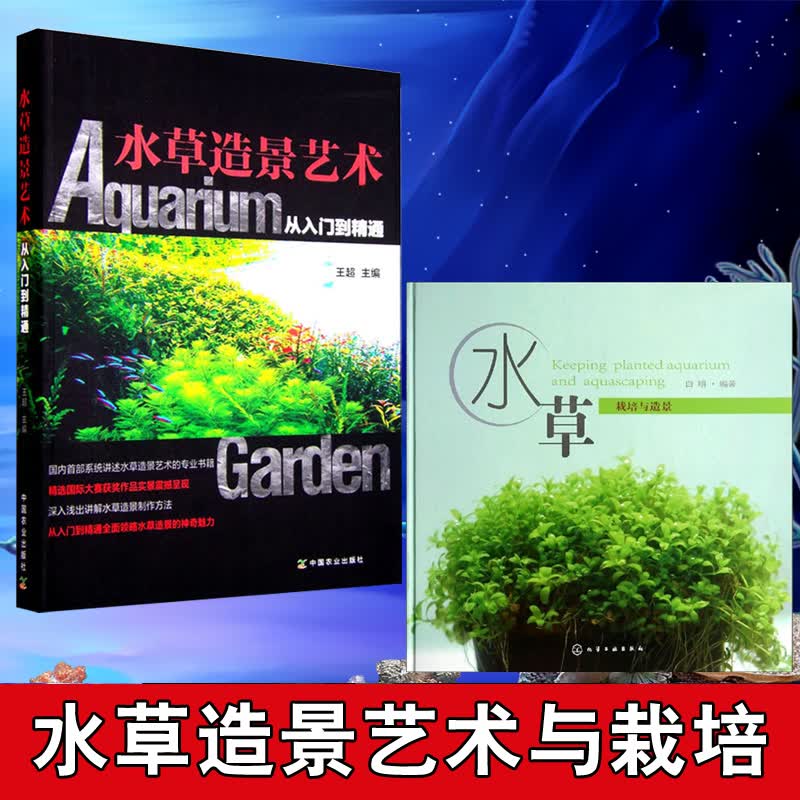 水草造景艺术从入门到精通+水草栽培与造景2本从入门到精通水族箱鱼缸造景入门教程书栽培造景