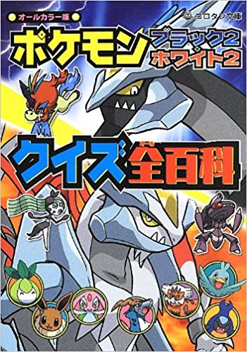 ポケモンブラック2?ホワイト2クイズ全(オール)百科 オールカラー版