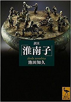 訳注「淮南子」