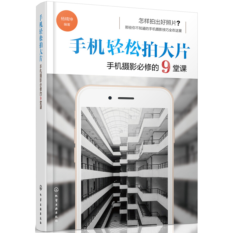 手机轻松拍大片 手机摄影必修的9堂课 手机摄影教程书籍 手机摄影实拍技巧大全 手机拍摄基础