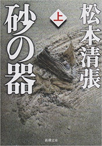 砂の器 上
