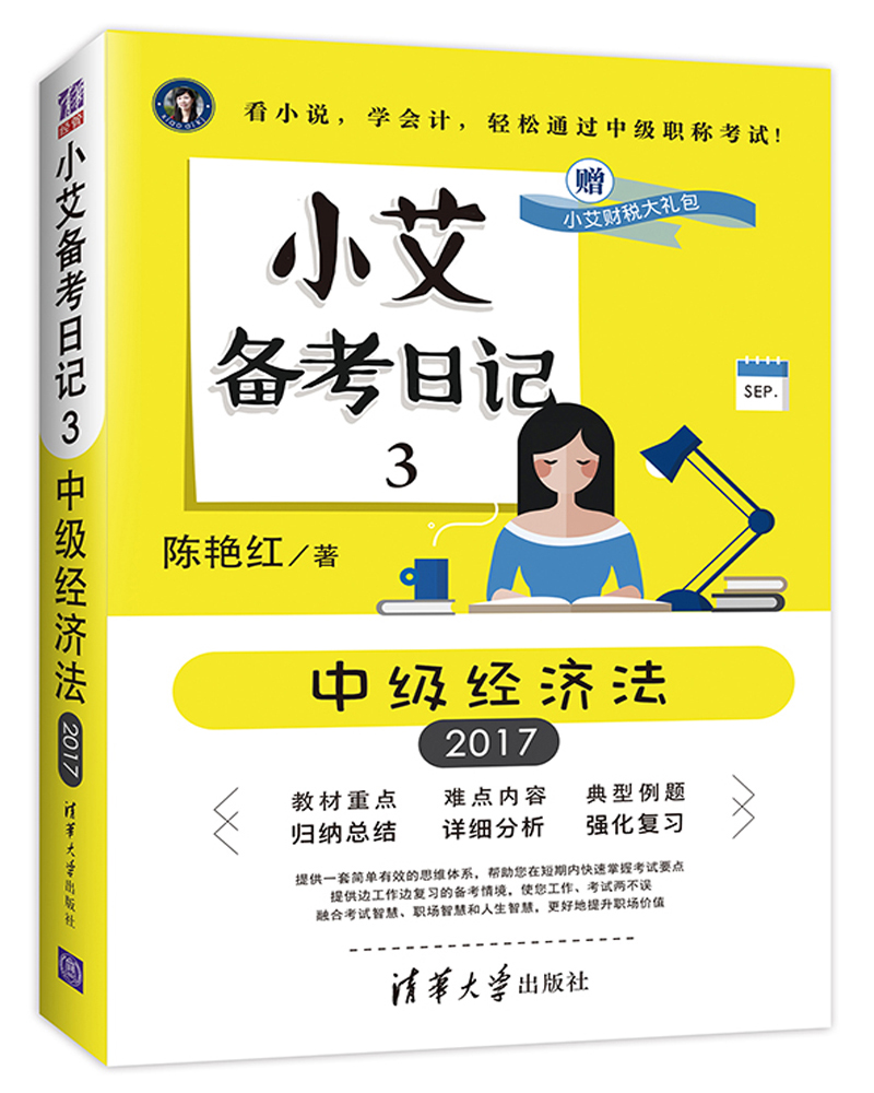 小艾上班记 小艾备考日记3 中级经济法