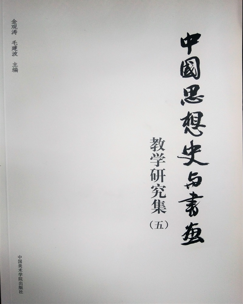 中国思想史与书画教学研究集（五）