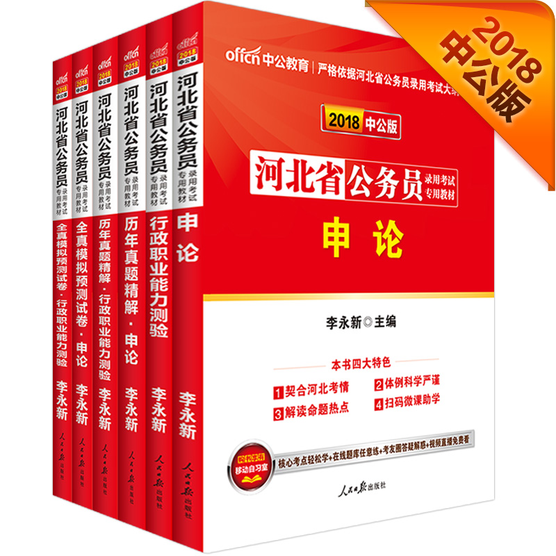 中公教育2018河北省公务员考试教材：行测+申论+历申+历申+模申+模行（套装6册）