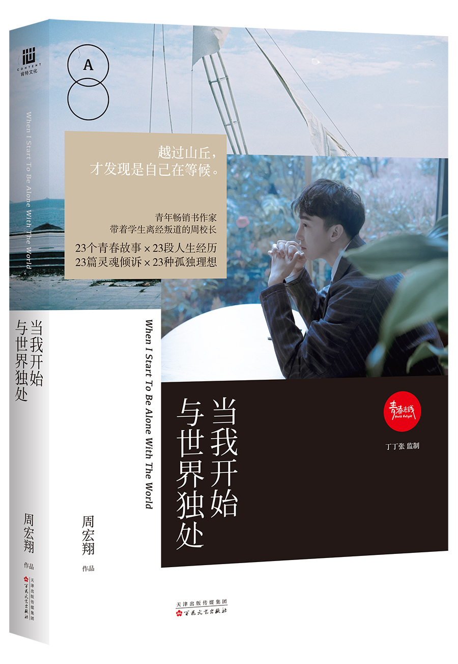 当我开始与世界独处