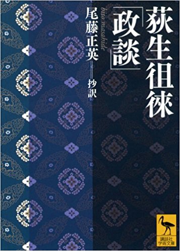 荻生徂徠「政談」
