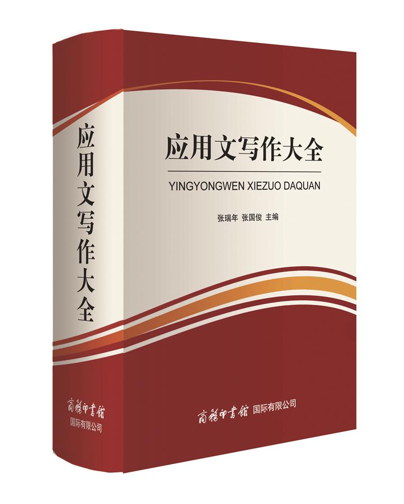商务印书馆国际有限公司 应用文写作大全