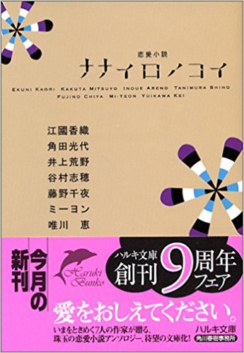 ナナイロノコイ 恋愛小説