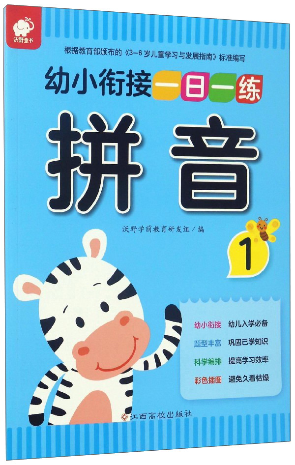 幼小衔接一日一练：拼音（1）