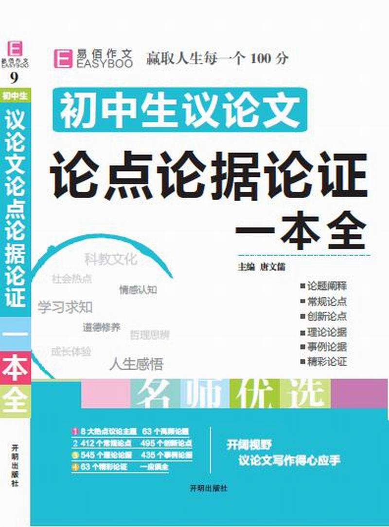 16开初中生议论文论点论据论证一本全（GS17）