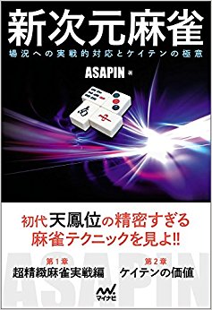 新次元麻雀 場況への実戦的対応とケイテンの極意